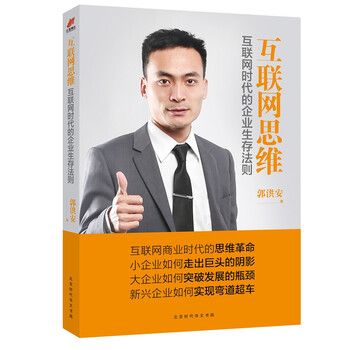 正版 互联网思维：互联网时代的企业生存法则9787569913354