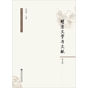 明清文学与文献（第五辑）
