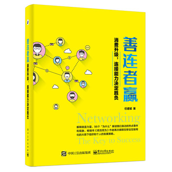 善连者赢：消费升级，连接能力决定胜负