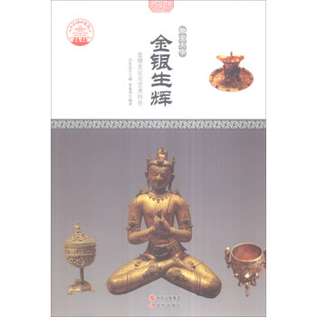   金银生辉9787514330182现代出版
