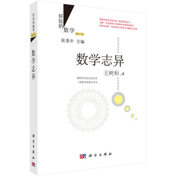 数学志异（修订版） 王树和 科学出版社