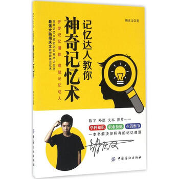 记忆达人教你神奇记忆术