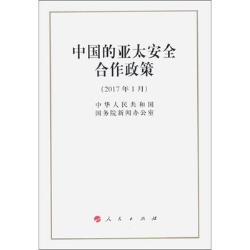 中国的亚太安全合作政策（32开）