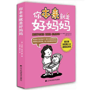 你本来就是好妈妈/书籍/育儿/家教/素质教育