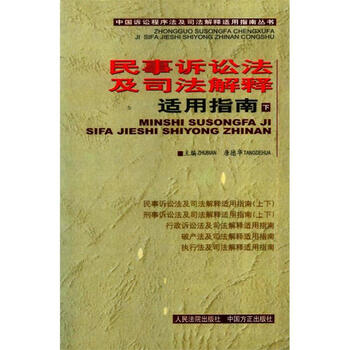 刑事诉讼法及司法解释适用指南 (下)