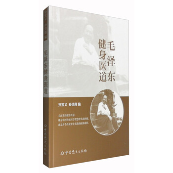 毛泽东健身医道