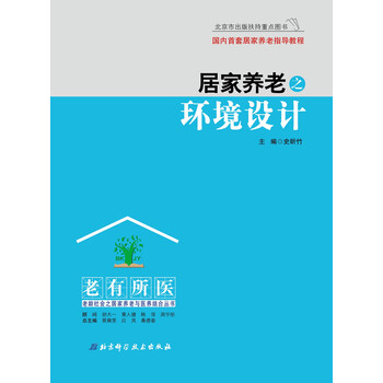 正版书籍 居家养老之环境设计9787530483725