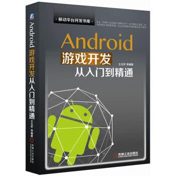 Android游戏开发从入门到精通