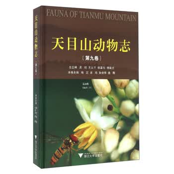 天目山动物志（第9卷）：昆虫纲双翅目（2）