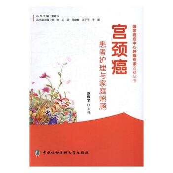宫颈癌患者家庭照顾与护理 医学 书籍