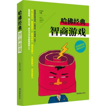全脑思维训练丛书 哈佛经典智商游戏