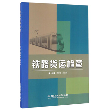 铁路货运检查（附习题集）