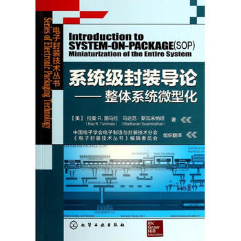 系统级封装导论--整体系统微型化/电子封装技术丛书