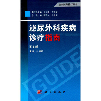 泌尿外科疾病诊疗指南（第3版）