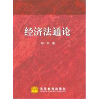经济法通论