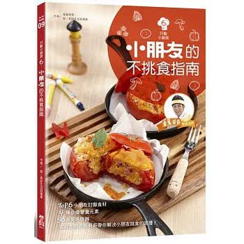 行動小廚房6：小朋友的不挑食指南