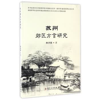 苏州郊区方言研究