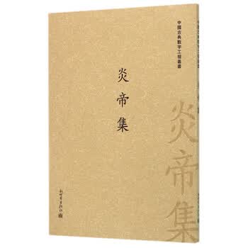 炎帝集/中国古典数字工程丛书
