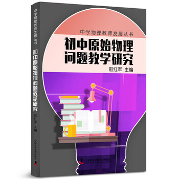 中学物理教师专业发展丛书 初中原始物理问题教学研究