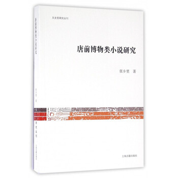 唐前博物类小说研究/文史哲研究丛刊