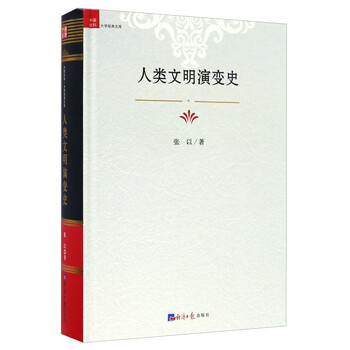 A人类文明变史9787519600334经济日报