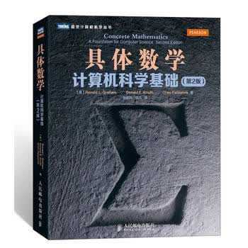 具体数学 计算机科学基础 第2版
