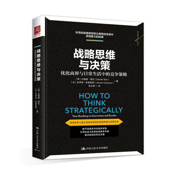 战略思维与决策：优化商界与日常生活中的竞争策略