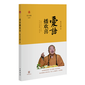 星云说喻：爱语播欢喜