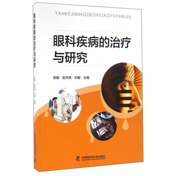 眼科疾病的治疗与研究