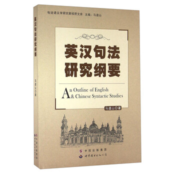 英汉句法研究纲要