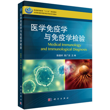 医学免疫学与免疫学检验