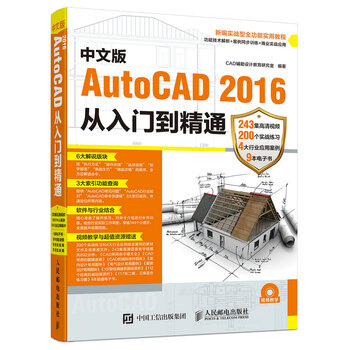 中文版AutoCAD 2016从入门到精通（数艺设出品）