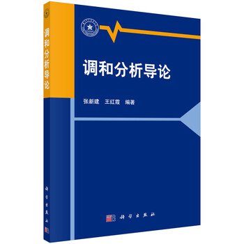调和分析导论