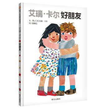 信谊绘本世界精选图画书：艾瑞卡尔好朋友