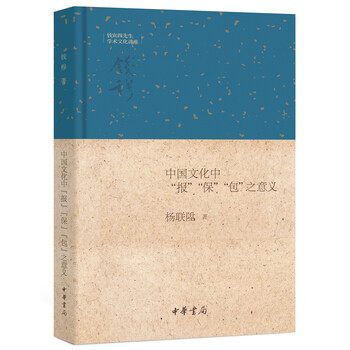 钱宾四先生学术文化讲座：中国文化中“报”“保”“包”之意义