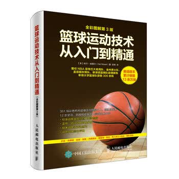 篮球运动技术从入门到精通（全彩图解第3版）(人邮体育出品)