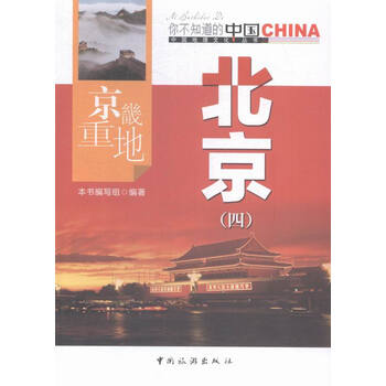 京畿重地北京：四 科学与自然 书籍