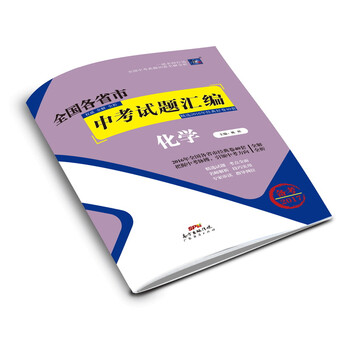 全国各省市中考试题汇编：化学（备考2017）