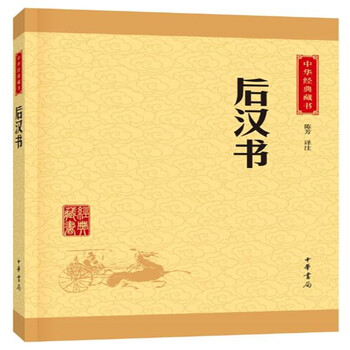 后汉书 陈芳注  定价:21.00元