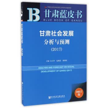 甘肃社会发展分析与预测（2017）