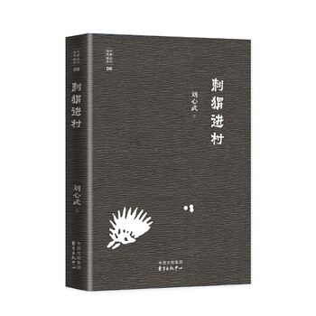 刺猬进村/当代文学八大家之刘心武先生
