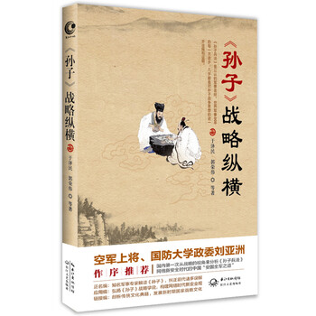 《孙子》战略纵横9787535492944长江文艺