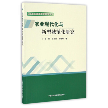 农业现代化与新型城镇化研究