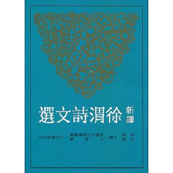 新译徐渭诗文选 台版 周群 三民书局 古典文学诗歌
