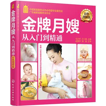 正版书籍 金牌月嫂从入门到精通9787122273925