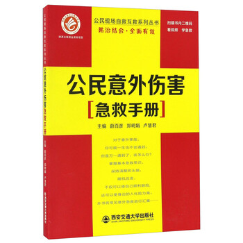 公民意外伤害急救手册/公民现场自救互救系列丛书