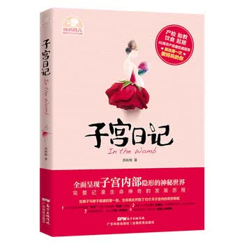 子宫日记 家教与育儿 书籍