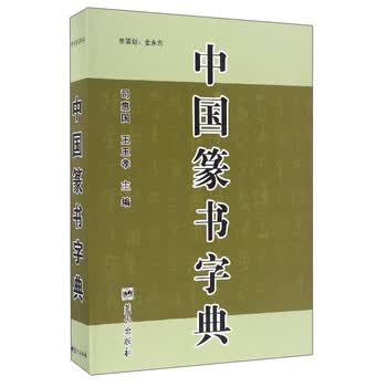 正版 中国篆书字典9787509413142