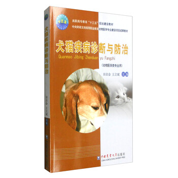 犬猫疾病诊断与防治（动物医学类专业用）