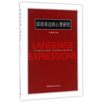 话语表达的心智研究